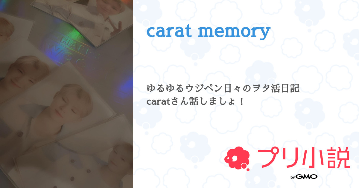 第19話：relay（carat memory）｜無料スマホ夢小説ならプリ小説 byGMO
